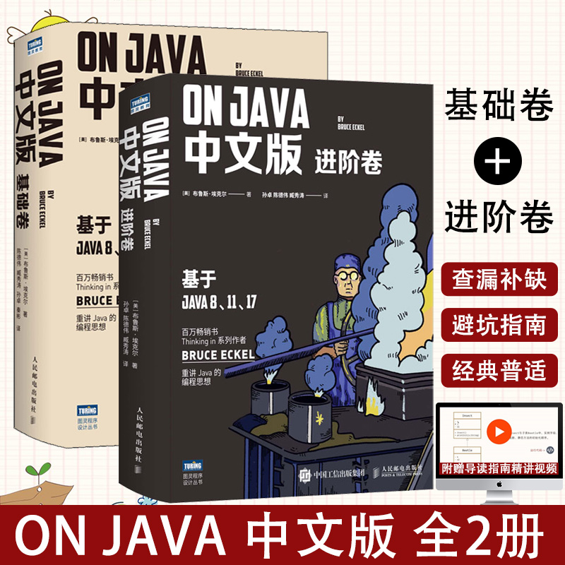 OnJava中文版基础卷 [美]布鲁斯·埃克尔（BruceEckel） 著 编程语言 专业科技 人民邮电出版社 9787115585011