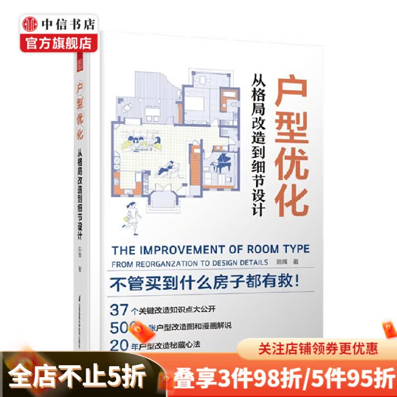 户型优化 从格局改造到细节设计 陈烽 著 艺术设计