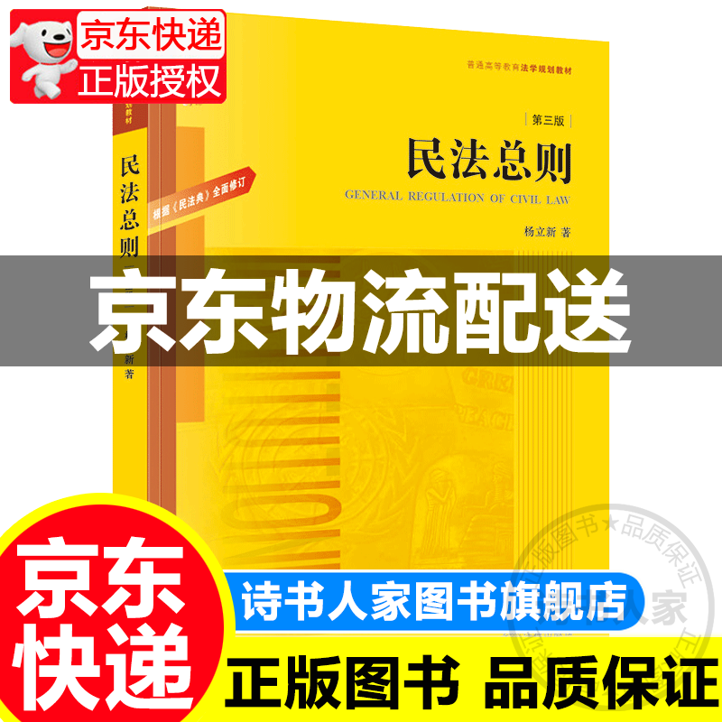 民法总则（第三版）：根据《民法典》修订