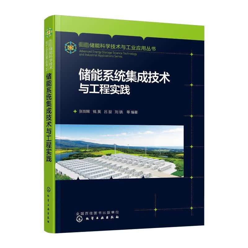 储能系统集成技术与工程实践 张剑辉 等 编 书籍 图书