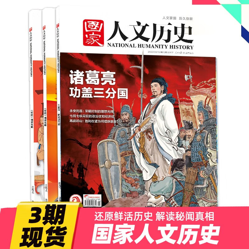 【打包订阅】国家人文历史杂志2023/22年月刊时事人文历史资讯期刊文史知识杂志 【3期】2023年14-16期