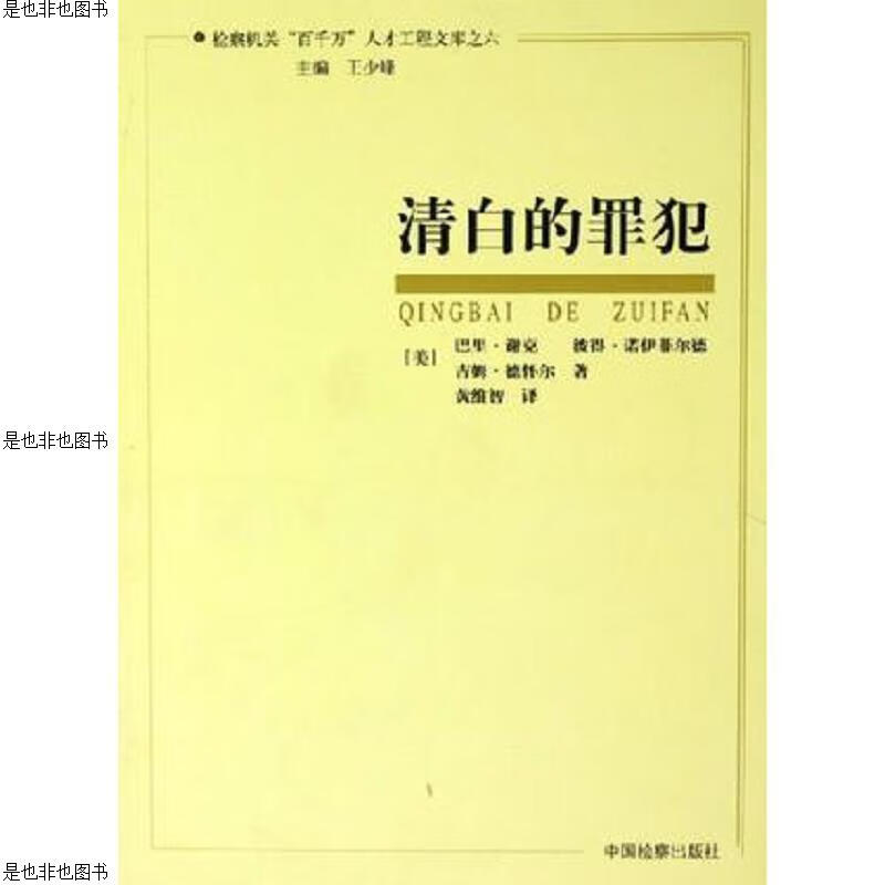清白的罪犯