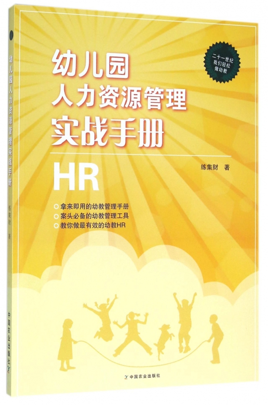 幼儿园人力资源管理实战手册