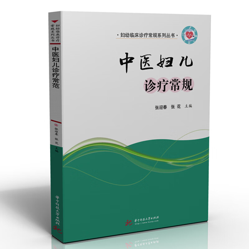 【现货】中医妇儿诊疗常规