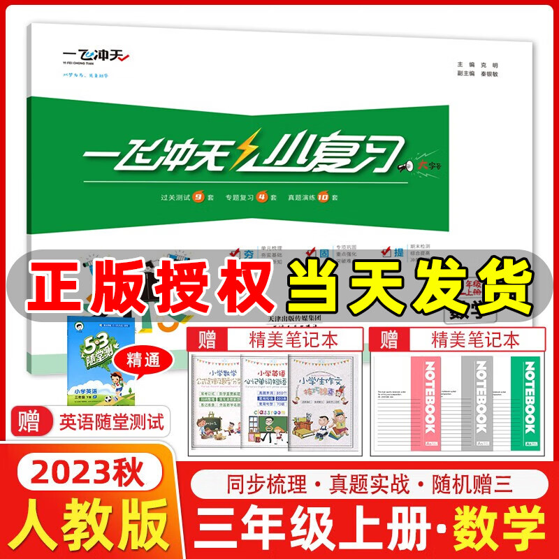 科目自选】天津2023版一飞冲天小复习三年级上册下册语文数学英语人教版精通版 小学3年级教材同步单元测试卷天津期末真题卷 三年级上册 数学 人教版