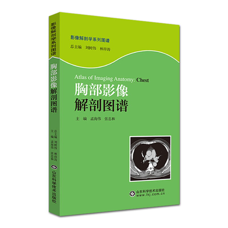 胸部影像解剖图谱 影像解剖学系列丛书 医学图像鉴别诊断图 刘树伟 林祥涛医学影像解剖学 胸部CT检查指南