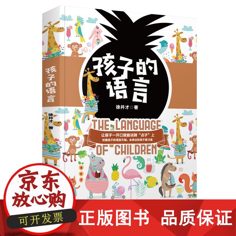 孩子的语言 徐井才 9787516659182