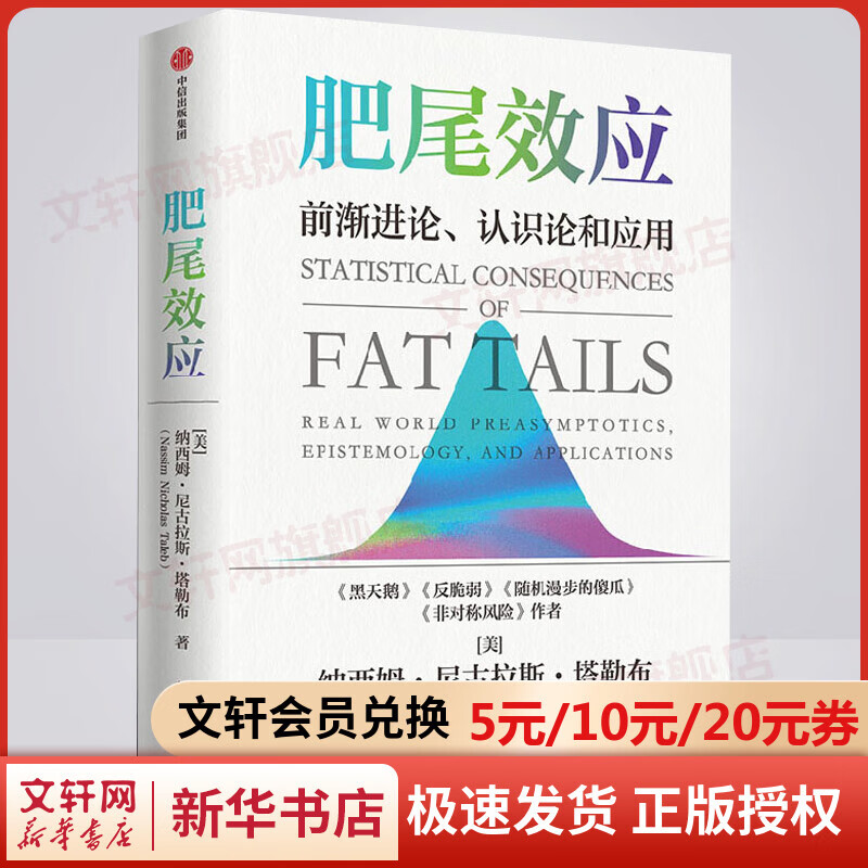 肥尾效应 前渐进论、认识论和应用 黑天鹅、反脆弱、随机漫步的傻瓜、非对称风险、作者塔勒布2022新作 图书