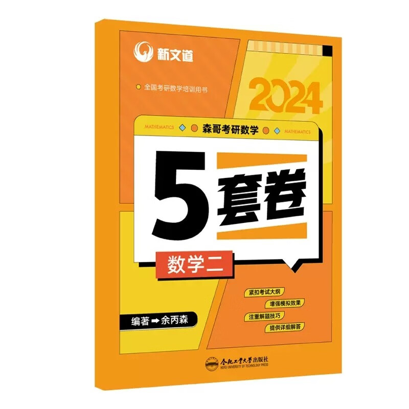 多品可选】预售2024合工大余丙森 考研数学一数二数三森哥5套卷 合工大五套卷 共创超越五套卷高数强化冲刺真题押题试卷可搭汤家凤8套卷李永乐6套卷李林四六套卷 合工大森哥5套卷 数学二【预计10月上市