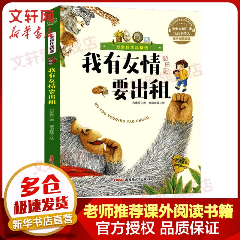 我有友情要出租 注音版 花婆婆方素珍绘本 小学生一二年级课外阅读书籍 儿童读物
