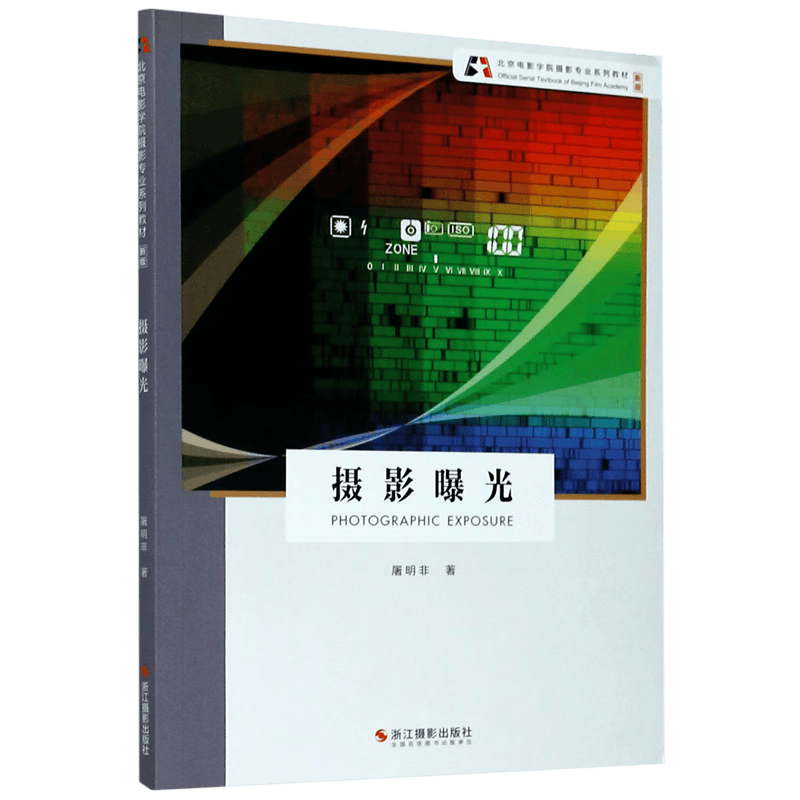 摄影曝光(新版北京电影学院摄影专业系列教材)