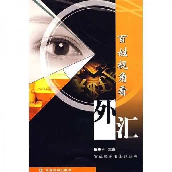 百姓视角看外汇9787508721088