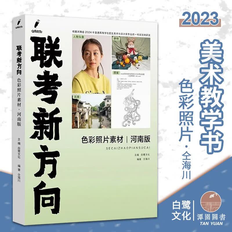 联考新方向色彩照片素材2023白鹭仝海川美术基础色彩静物风景头像照片一本通水粉画写生图集写生范本素材范本 联考新方向色彩照片素材
