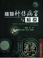 植物种传病害与检疫9787109144484