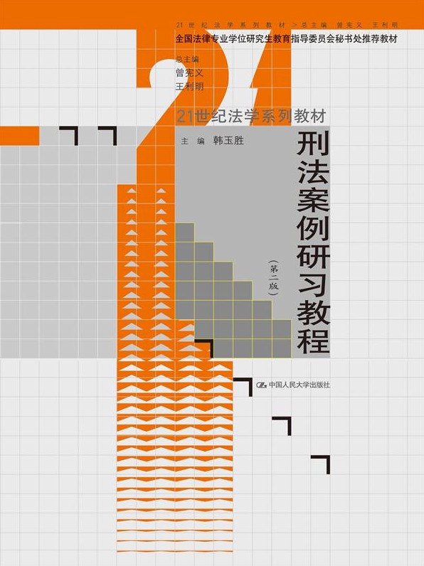 刑法案例研习教程 韩玉胜主编
