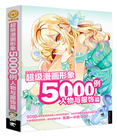 人物与服饰篇-超级漫画形象5000例