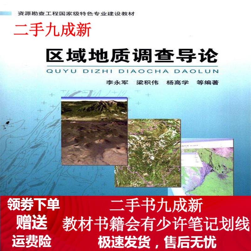区域地质调查导论 李永军 编著 9787116086913 地质出版社