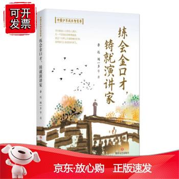 中国少年成长智慧书:练会金口才，铸就演讲家