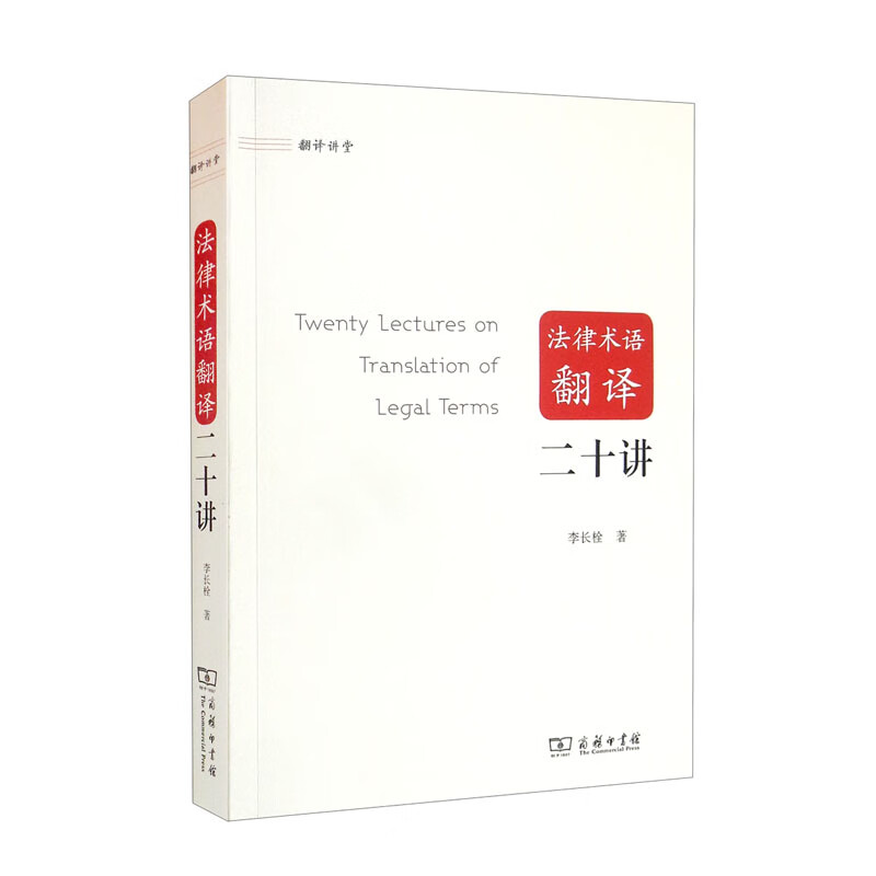 法律术语翻译二十讲/翻译讲堂