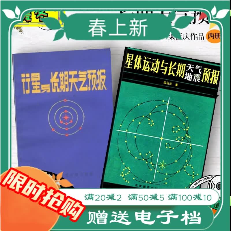 行星与长期天气预报+星体运动与长期天气地震预报 共2两册 栾巨庆