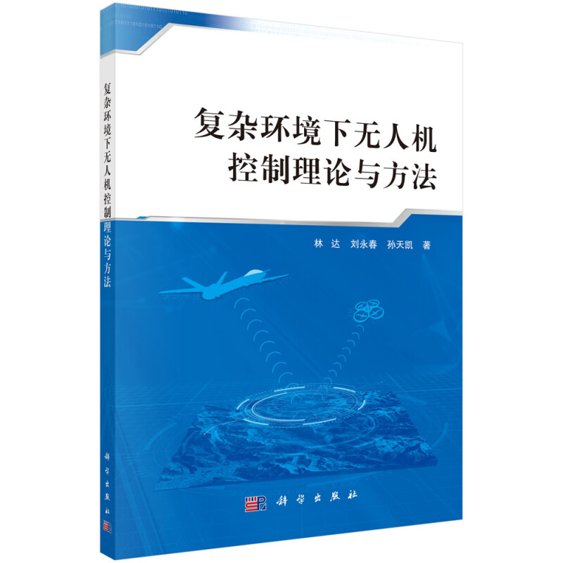 复杂环境下无人机控制理论与方法