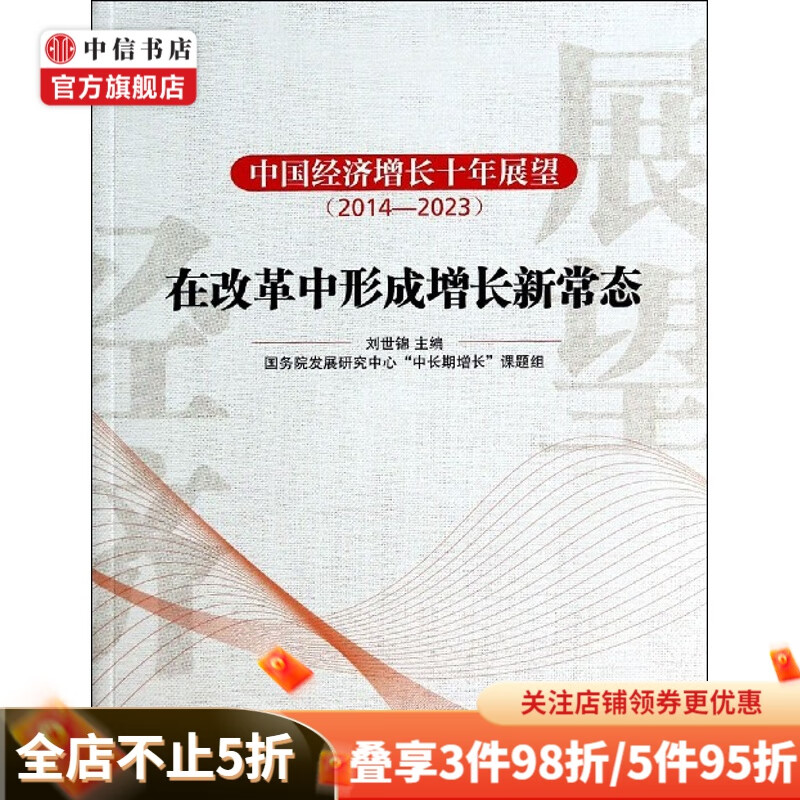 中国经济增长十年展望2014-2023