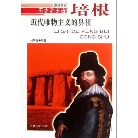 历史的丰碑·近代唯物主义的鼻祖:培根