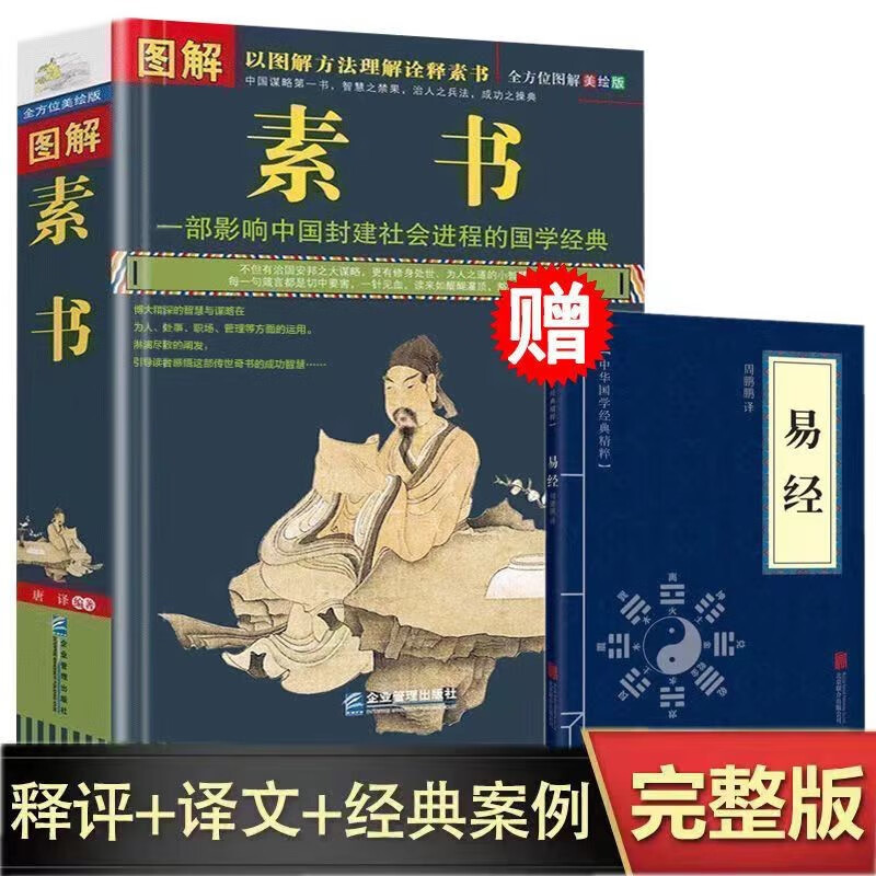 【完整无删减】 图解素书 全方位美绘版 唐译编著黄石公中华国学经典精粹 处事谋略黄石公三略哲学知识读