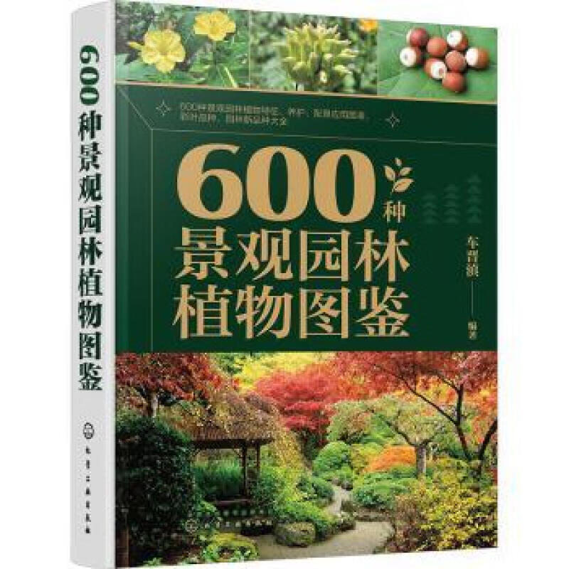 600种景观园林植物图鉴
