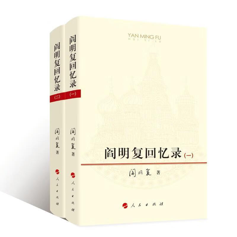 【现货速发】阎明复回忆录(全2册) 阎明复回忆录(全2册)