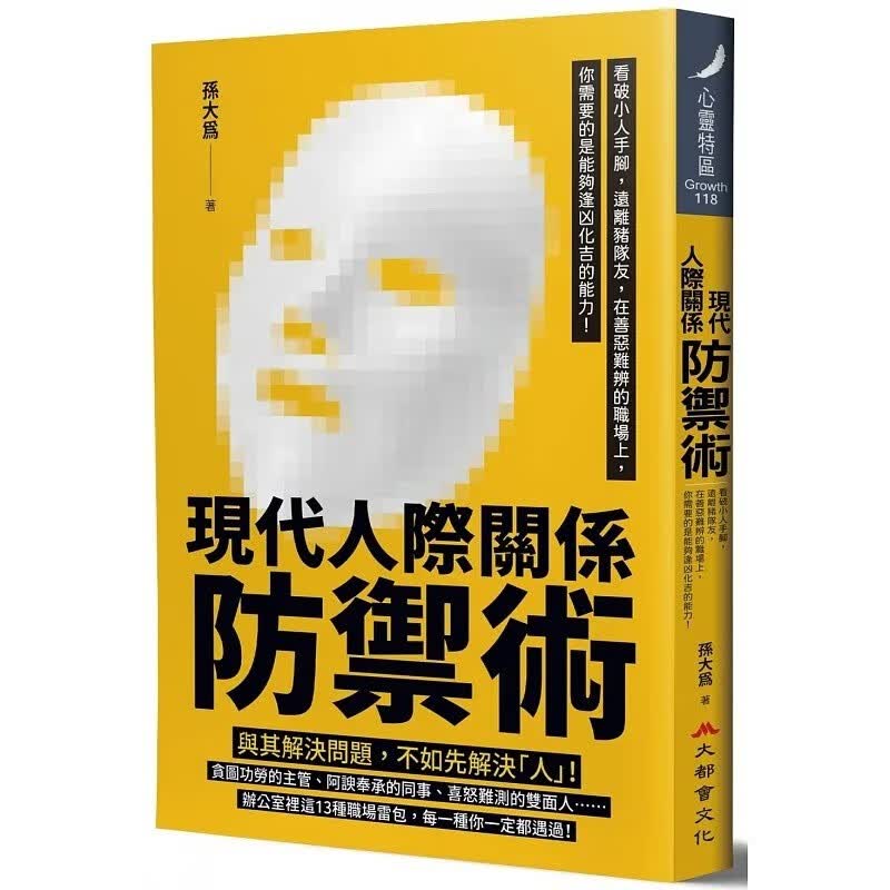 现货 孙大为 现代人际关系防御术：看破小人手脚，远离猪队友，在善恶难辨的职场上，你需要的是能够逢凶化吉