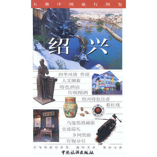 【书】大雅中国旅行图鉴 绍兴9787503219658