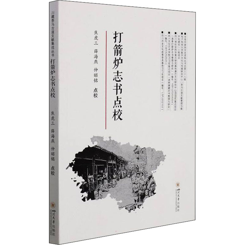 打箭炉志书点校 图书