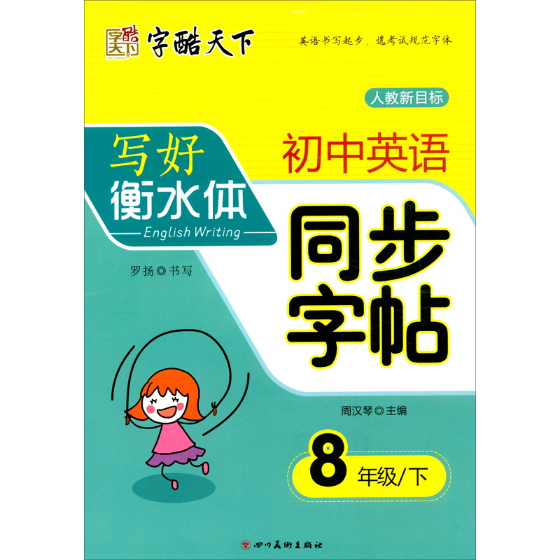 初中英语同步字帖（8下RJ版新目标）