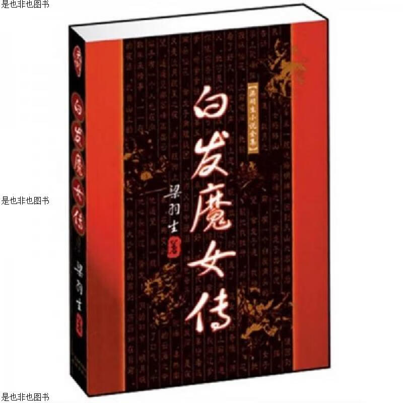 白发魔女传(下)