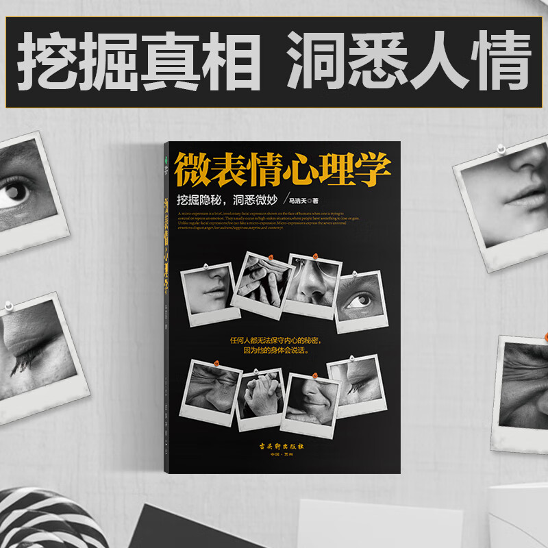 微表情心理学 挖掘隐秘 洞悉微妙看穿他人内心的秘密 让你读懂人心 看懂人性跟对人用对人交对人心理学书