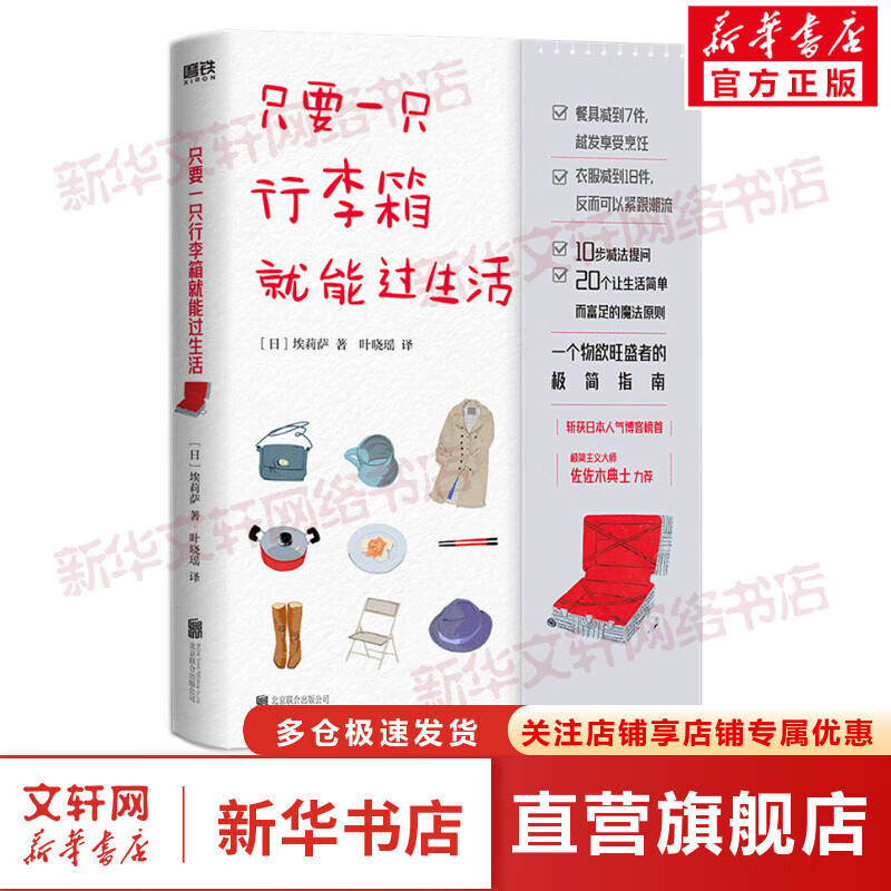 只要一只行李箱就能过生活/エリサ 图书