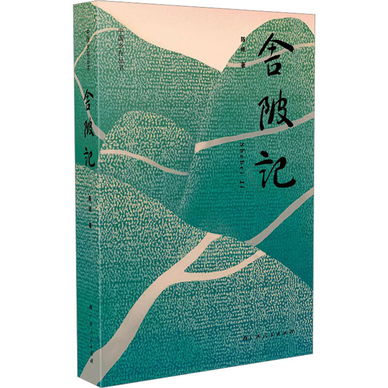 舍陂记