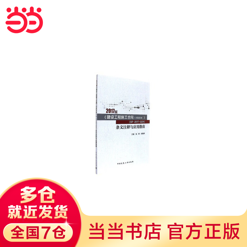 2017版《建设工程施工合同（示范文本）》 （GF-2017-0201）条文注释与应用指南