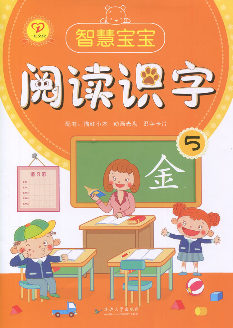 全新幼儿园一心文化智慧宝宝阅读识字五学生教材书延边大学出版