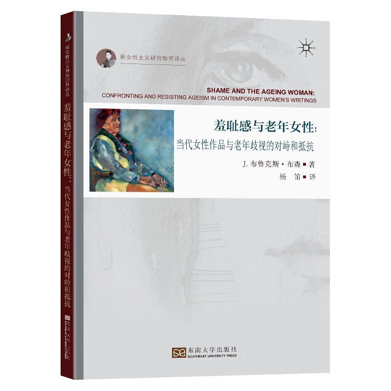 羞耻感与老年女性 东南大学 9787576600216