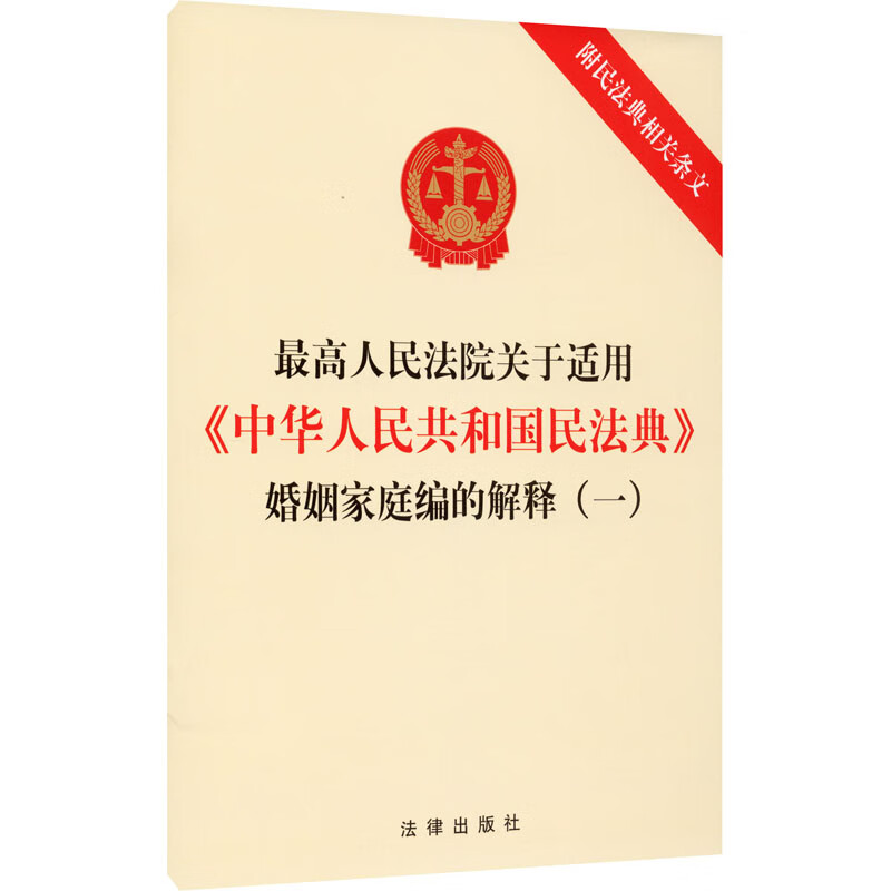 最高人民法院关于适用《中华人民共和国民法典》婚姻家庭编的解释(一) 附民法典相关条文 法律出版社 编 法律出版社