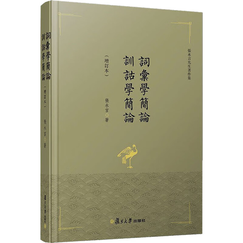 词汇学简论 训古学简论(增订版) 图书