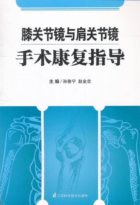 膝关节镜与肩关节镜手术康复指导 孙鲁宁 等编