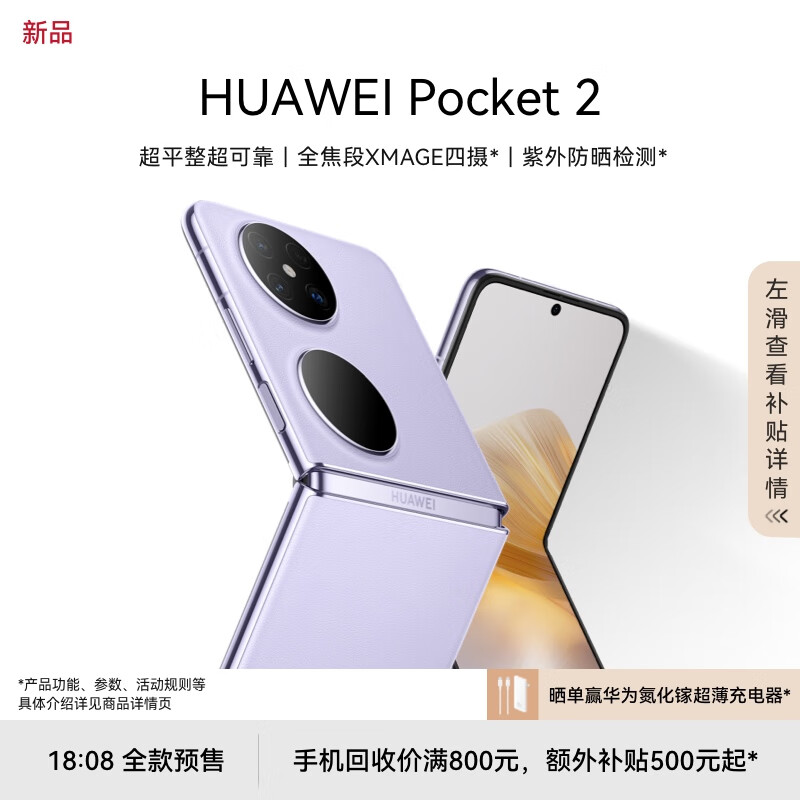 HUAWEI Pocket 2 超平整超 全焦段XMAGE四摄 12GB+512GB 芋紫 华为折叠屏鸿蒙手机-京东商城【降价监控 价格走势 历史价格】 - 一起惠神价网_178hui.com