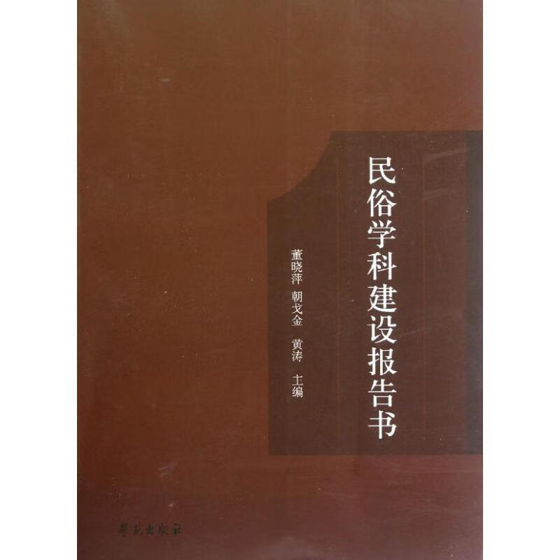 民俗学科建设报告书 董晓萍,朝戈金,黄涛 编 学苑出版社