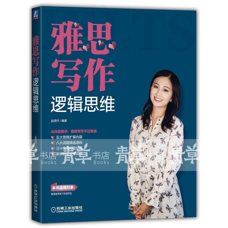 雅思写作逻辑思维 9787111707622 机械工业出版社