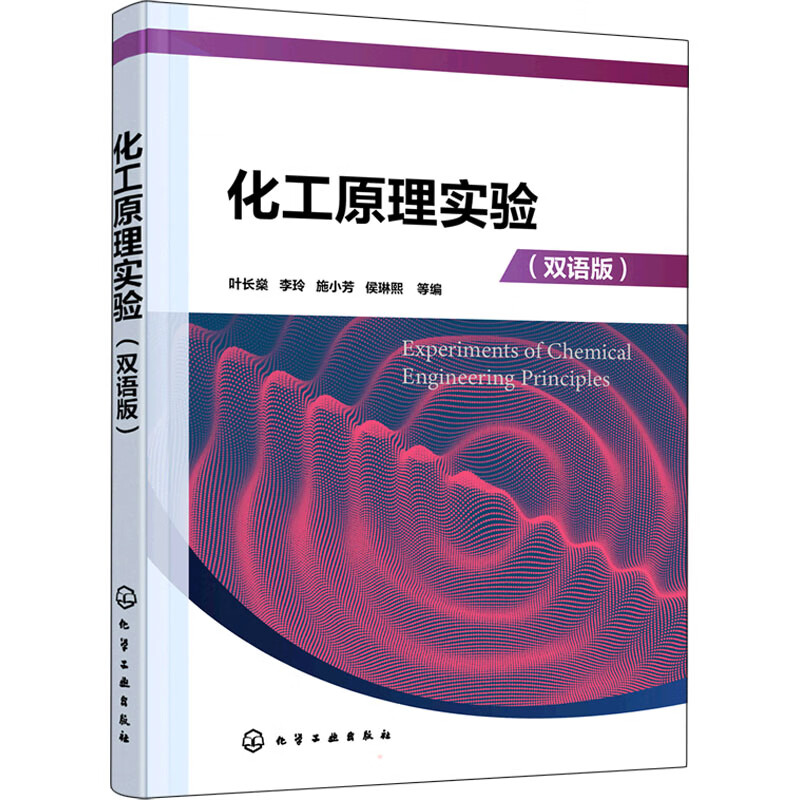 化工原理实验(叶长燊)（双语版）
