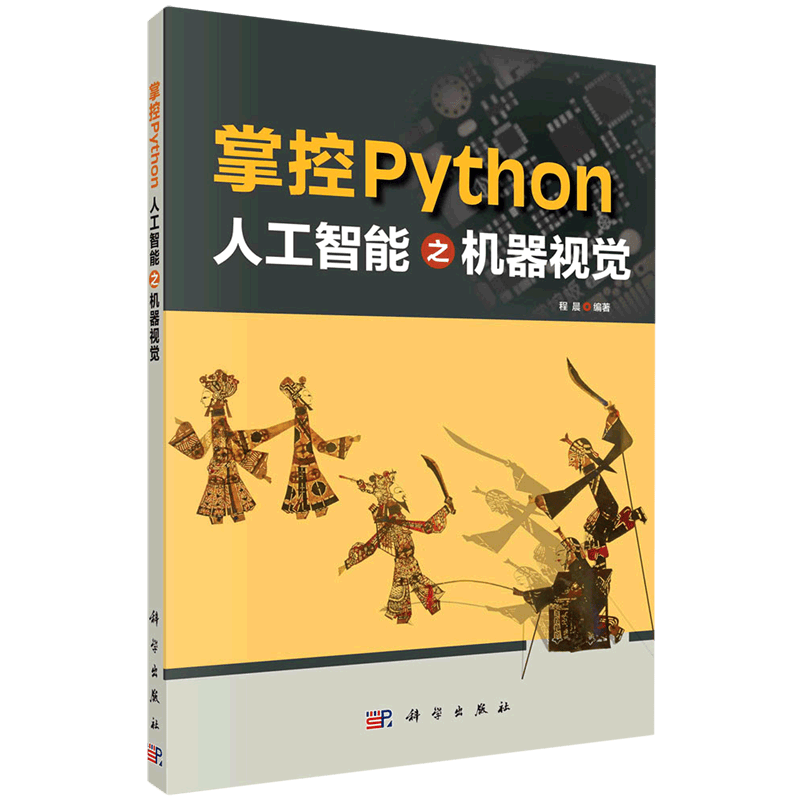 掌控Python(人工智能之机器视觉)