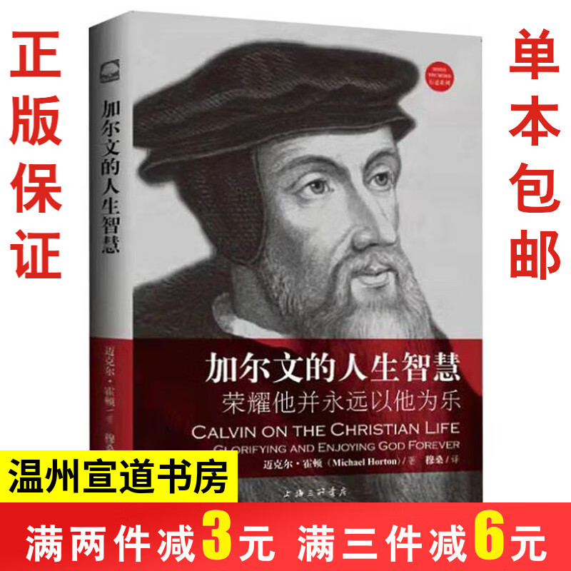 加尔文的人生智慧：荣耀他并永远以他为乐 人物传记新书
